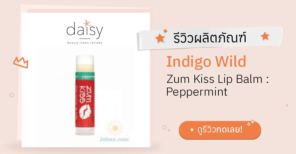 Review Indigo Wild Zum Kiss Lip Balm : Peppermint ริวิวผลการใช้โดยสมาชิก Daisy by Jeban.com ...