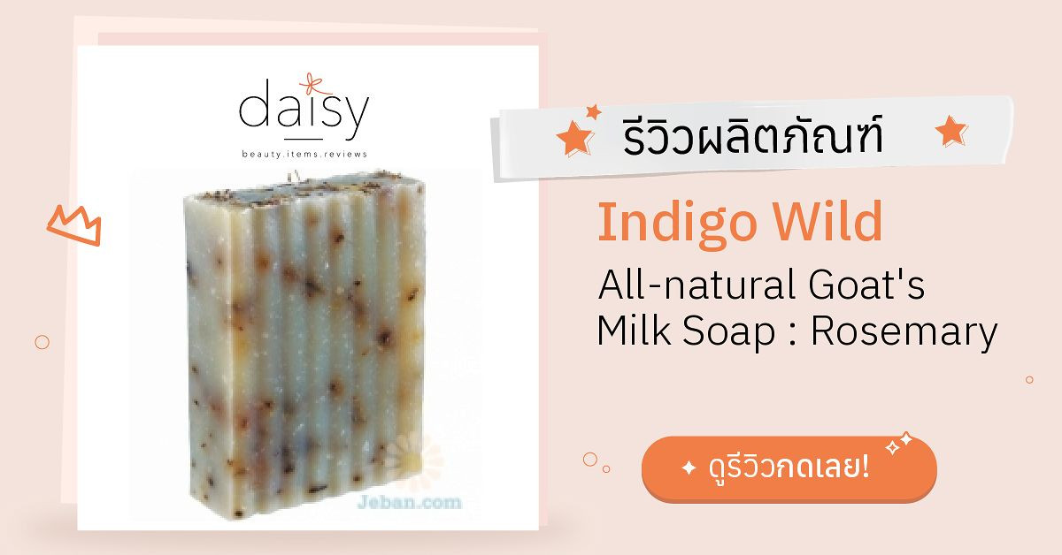 Review Indigo Wild All-natural Goat's Milk Soap : Rosemary ริวิวผลการ ...