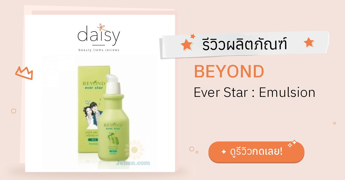 Review BEYOND Ever Star : Emulsion ริวิวผลการใช้โดยสมาชิก Daisy by ...