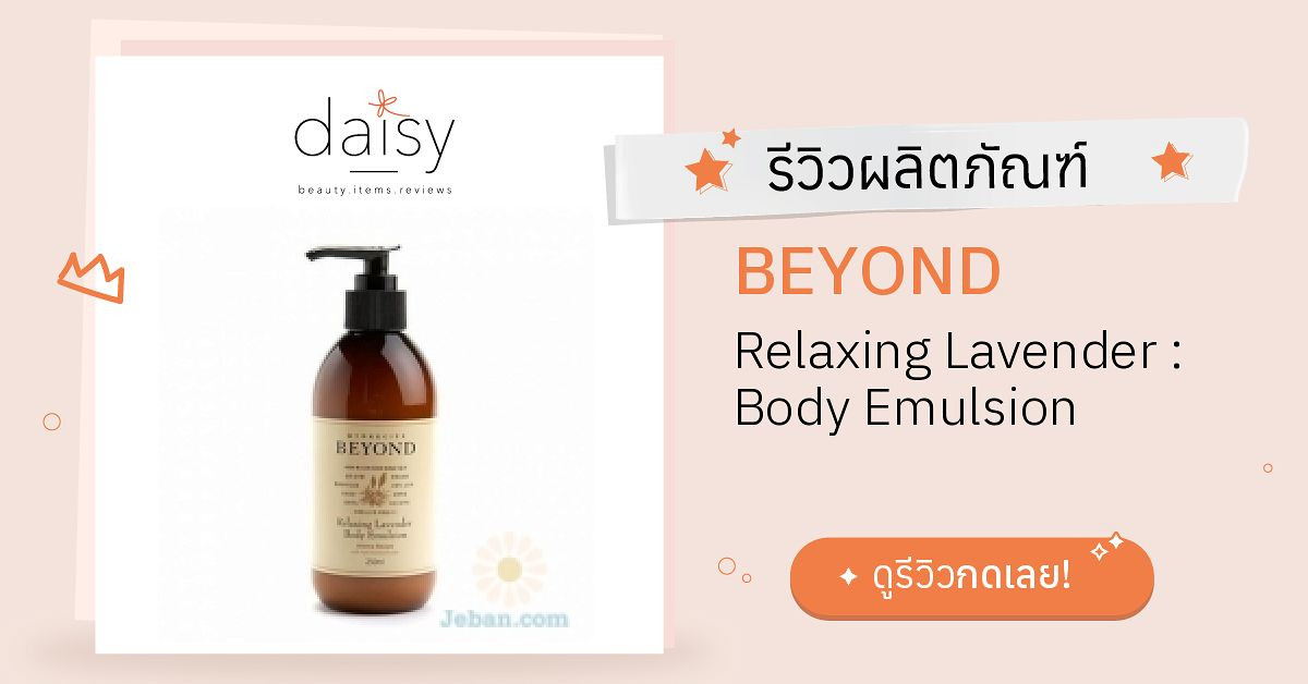 BEYOND Relaxing Lavender : Body Emulsion รีวิว | Daisy by Jeban.com