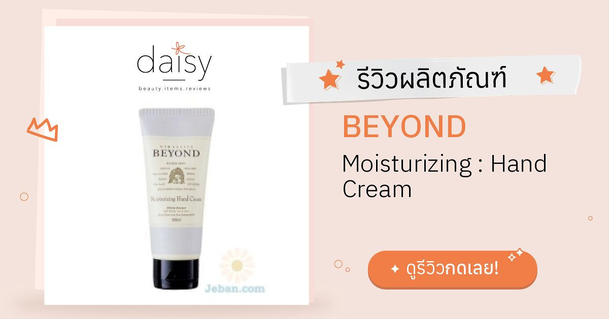 Review BEYOND Moisturizing : Hand Cream ริวิวผลการใช้โดยสมาชิก Daisy by ...