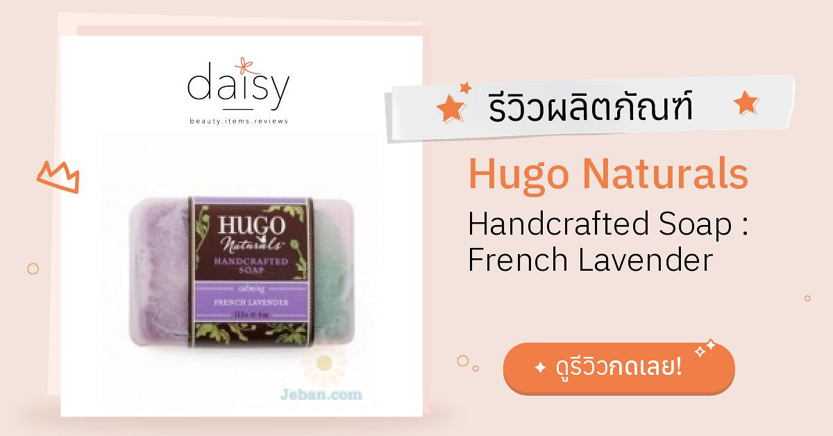 Review Hugo Naturals Handcrafted Soap : French Lavender ริวิวผลการใช้ ...