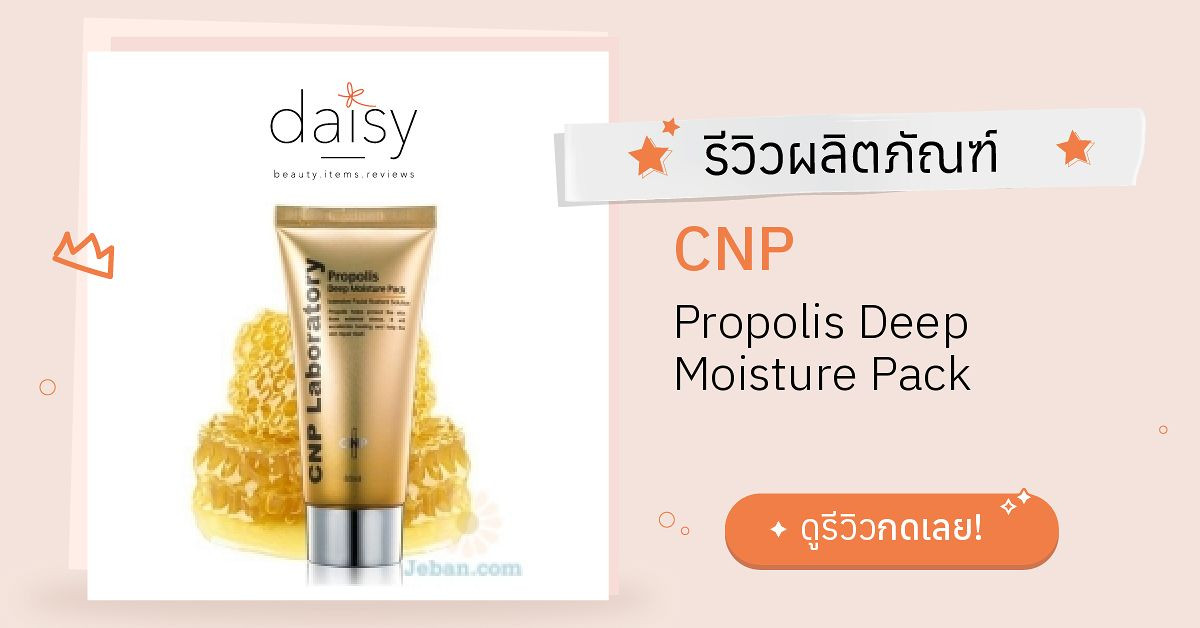 Review CNP Propolis Deep Moisture Pack ริวิวผลการใช้โดยสมาชิก - Daisy ...