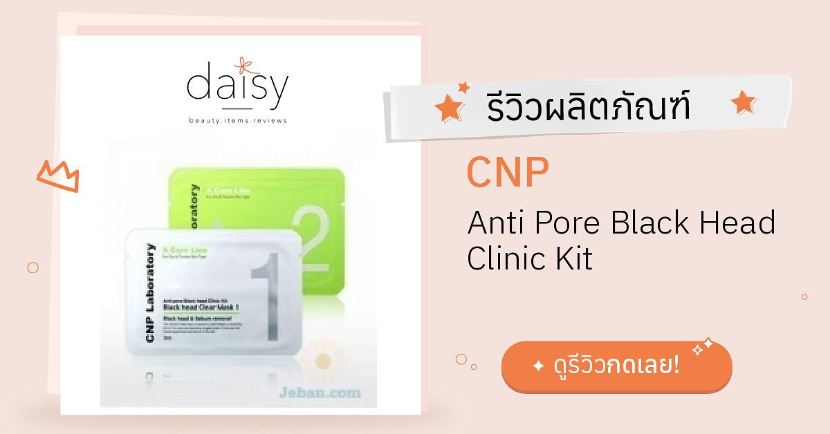 Review CNP Laboratory Anti Pore Black Head Clinic Kit ริวิวผลการใช้โดย ...