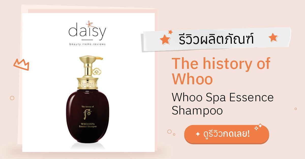 The history of Whoo Whoo Spa Essence Shampoo รีวิว | Daisy by Jeban.com
