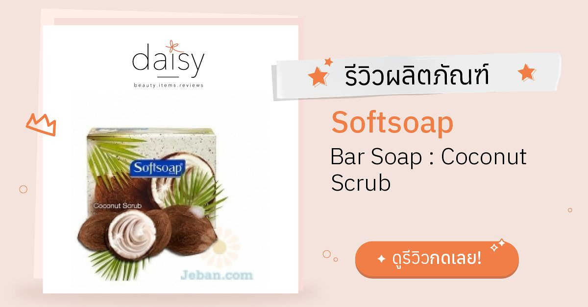 Review Softsoap Bar Soap : Coconut Scrub ริวิวผลการใช้โดยสมาชิก Daisy ...