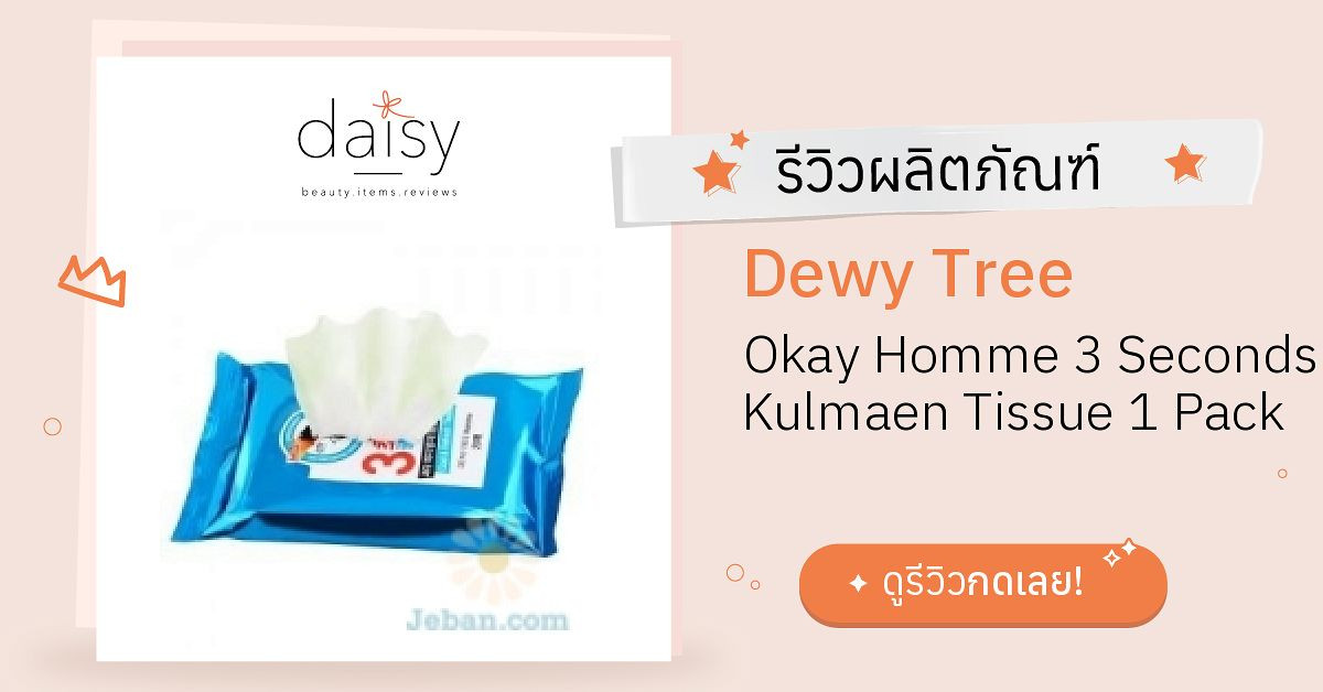 Review Dewy Tree Okay Homme 3 Seconds Kulmaen Tissue 1 Pack ริวิวผลการ ...