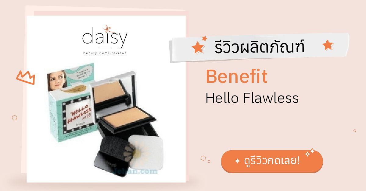 Benefit Hello Flawless รีวิว | Daisy by Jeban.com