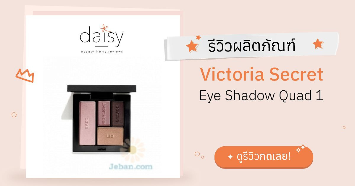 Review Victoria Secret Eye Shadow Quad 1 ริวิวผลการใช้โดยสมาชิก - Daisy ...