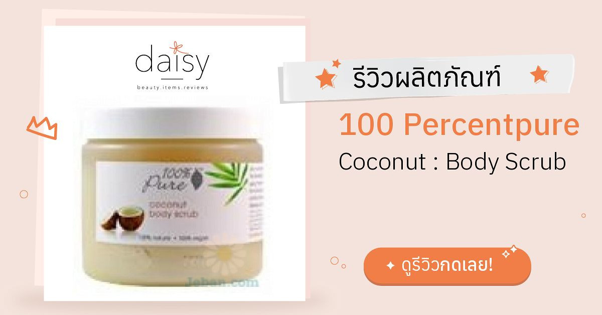 Review 100 Percentpure Coconut : Body Scrub ริวิวผลการใช้โดยสมาชิก ...