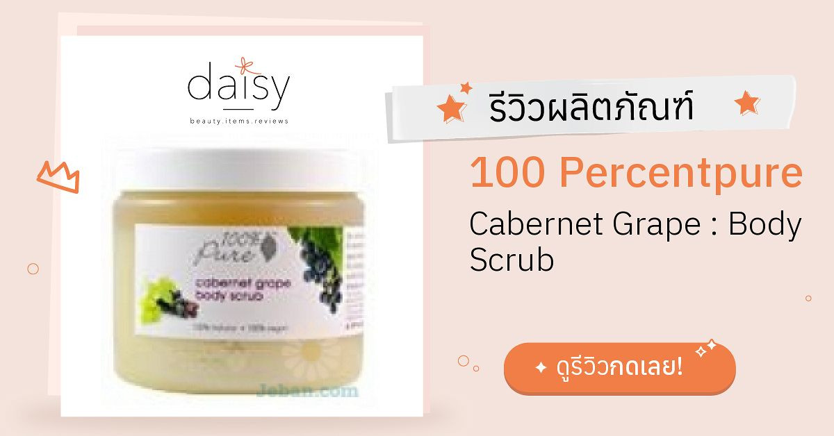 Review 100 Percentpure Cabernet Grape : Body Scrub ริวิวผลการใช้โดย ...