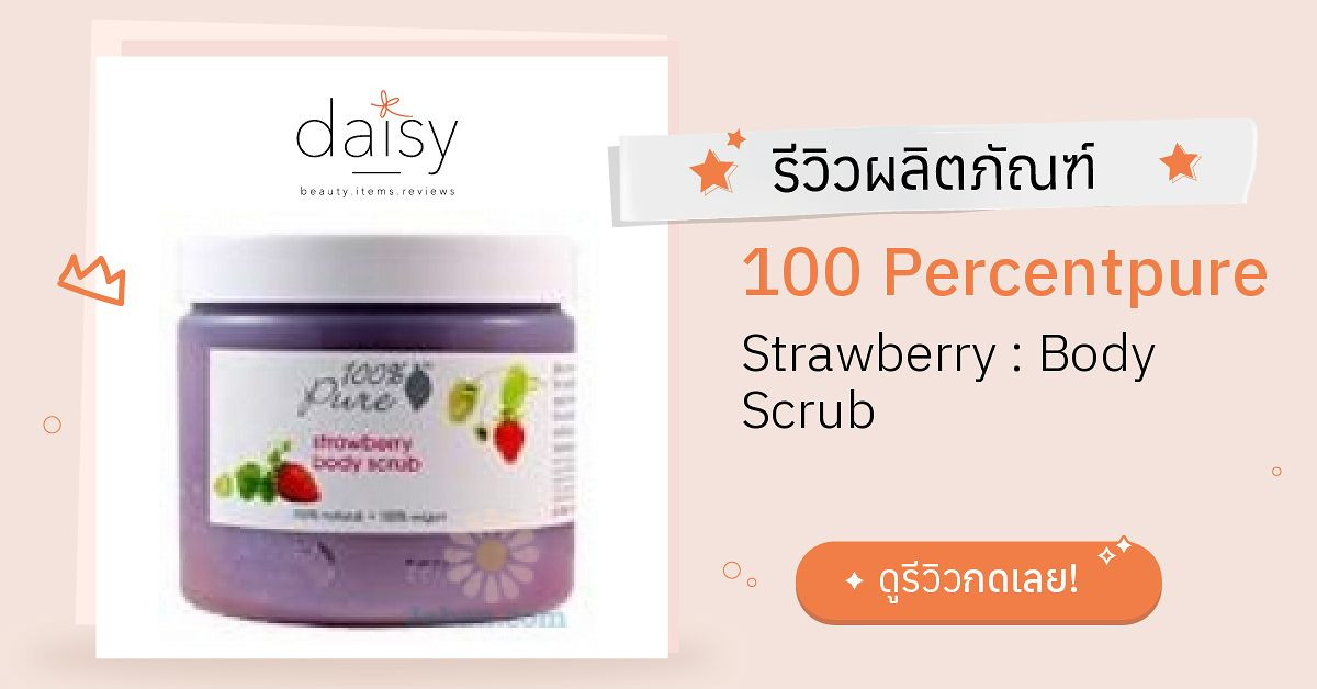 Review 100 Percentpure Strawberry : Body Scrub ริวิวผลการใช้โดยสมาชิก ...