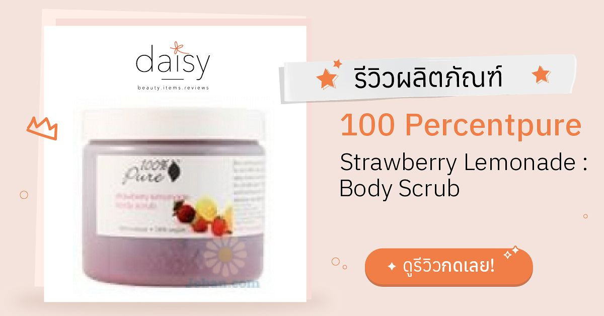 Review 100 Percentpure Strawberry Lemonade : Body Scrub ริวิวผลการใช้ ...