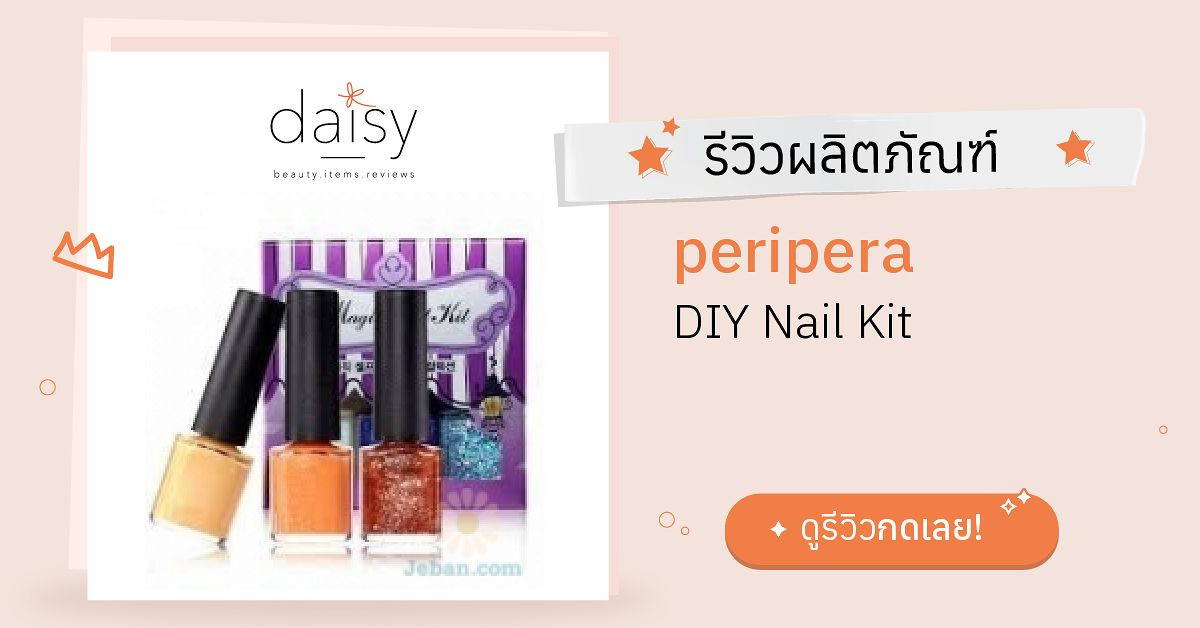 Review peripera DIY Nail Kit ริวิวผลการใช้โดยสมาชิก Daisy by Jeban.com ...