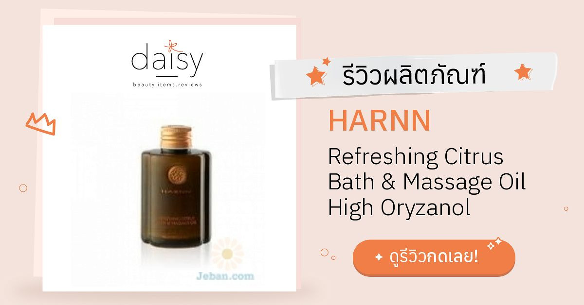 HARNN Refreshing Citrus Bath & Massage Oil High Oryzanol รีวิว | Daisy ...