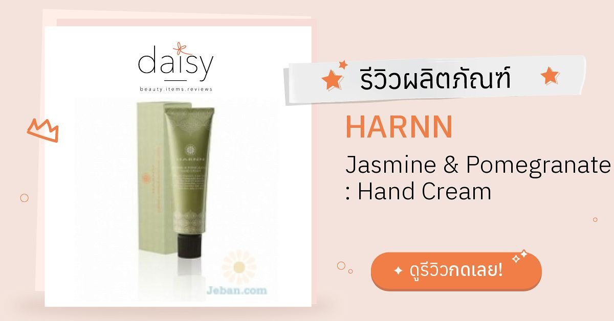 Review HARNN Jasmine & Pomegranate : Hand Cream ริวิวผลการใช้โดยสมาชิก ...