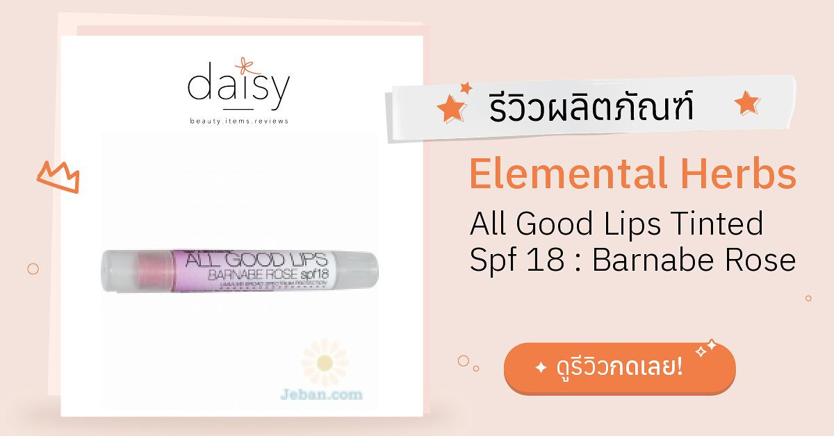 Review Elemental Herbs All Good Lips Tinted Spf 18 : Barnabe Rose ริวิว ...