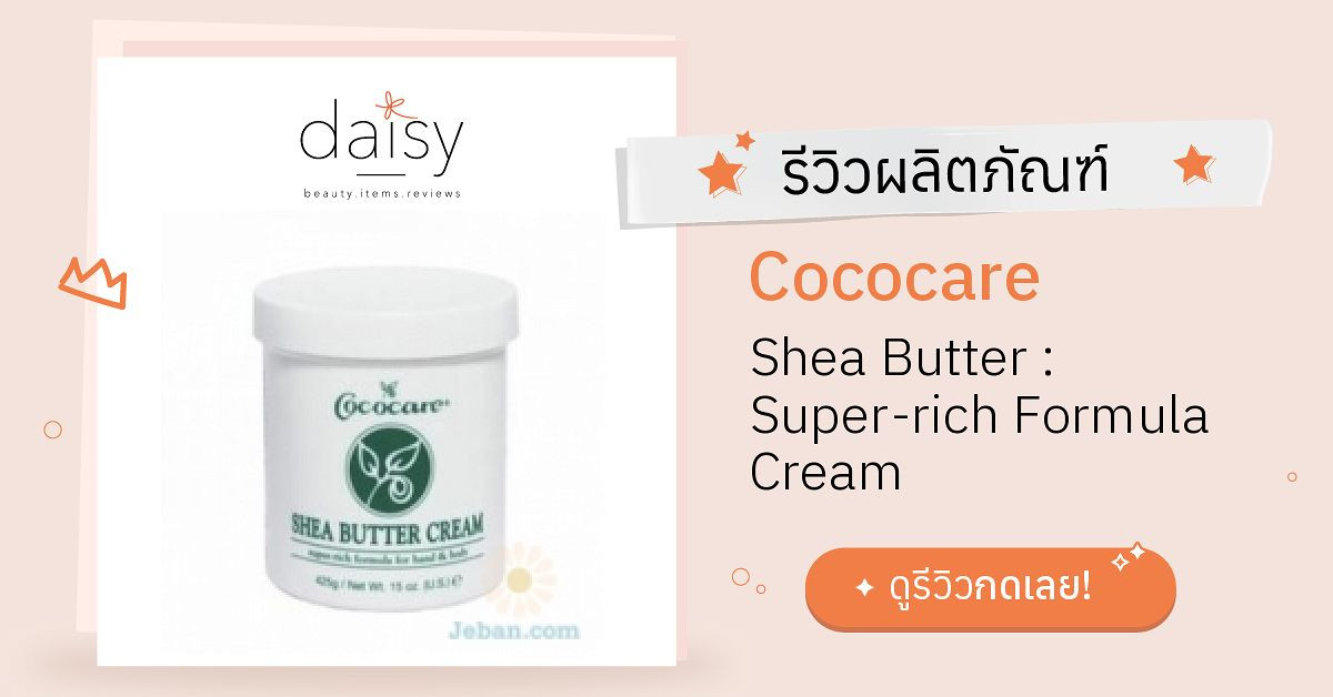 Review Cococare Shea Butter : Super-rich Formula Cream ริวิวผลการใช้โดย ...