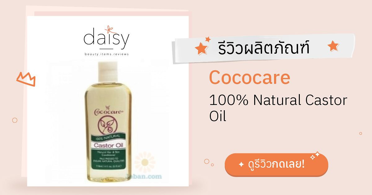 Review Cococare 100% Natural Castor Oil ริวิวผลการใช้โดยสมาชิก - Daisy ...