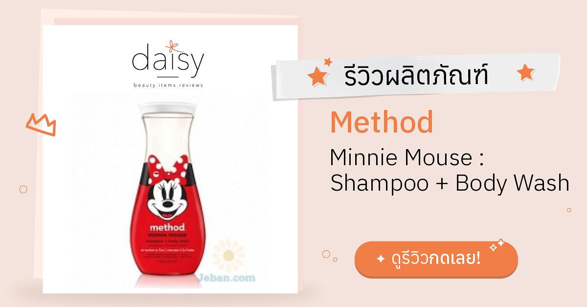 Review Method Minnie Mouse : Shampoo + Body Wash ริวิวผลการใช้โดยสมาชิก ...