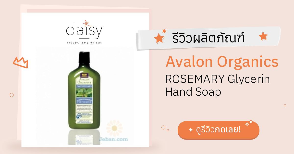 Review Avalon Organics ROSEMARY Glycerin Hand Soap ริวิวผลการใช้โดย ...