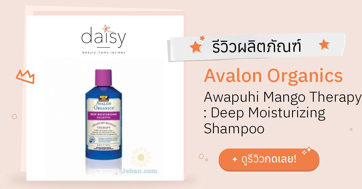 Review Avalon Organics Awapuhi Mango Therapy : Deep Moisturizing Shampoo ริวิวผลการใช้โดยสมาชิก ...
