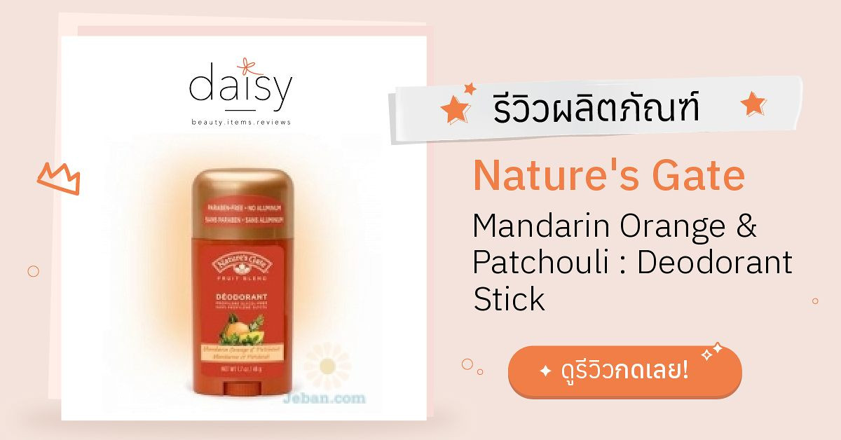 Review Nature's Gate Mandarin Orange & Patchouli : Deodorant Stick ริ ...