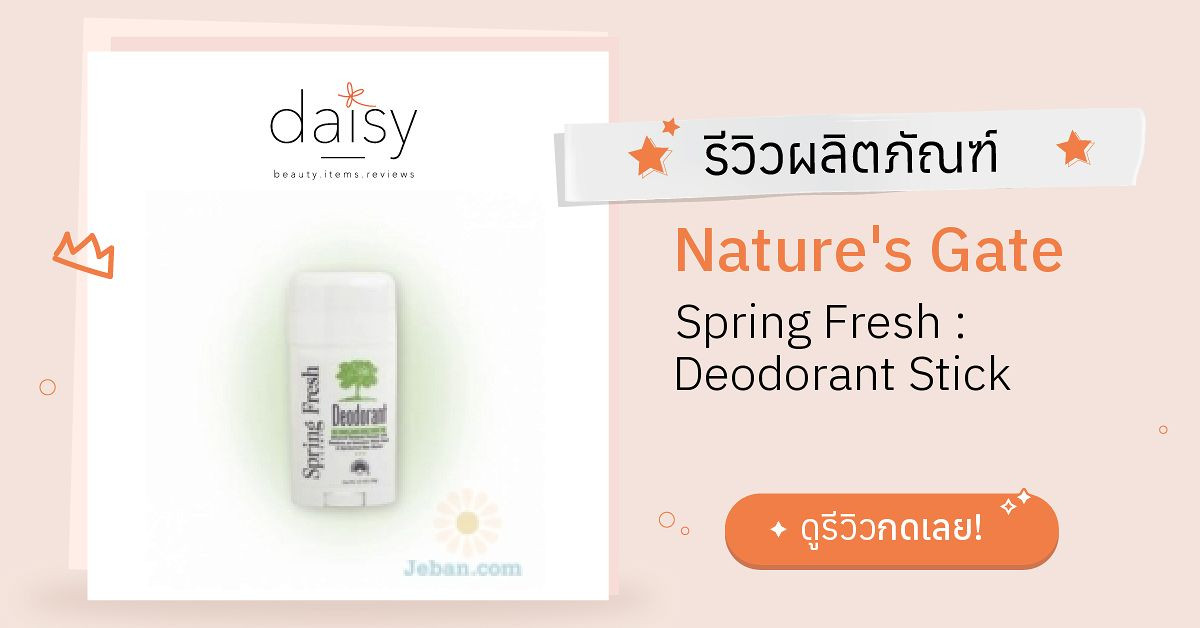 Review Nature's Gate Spring Fresh : Deodorant Stick ริวิวผลการใช้โดย ...