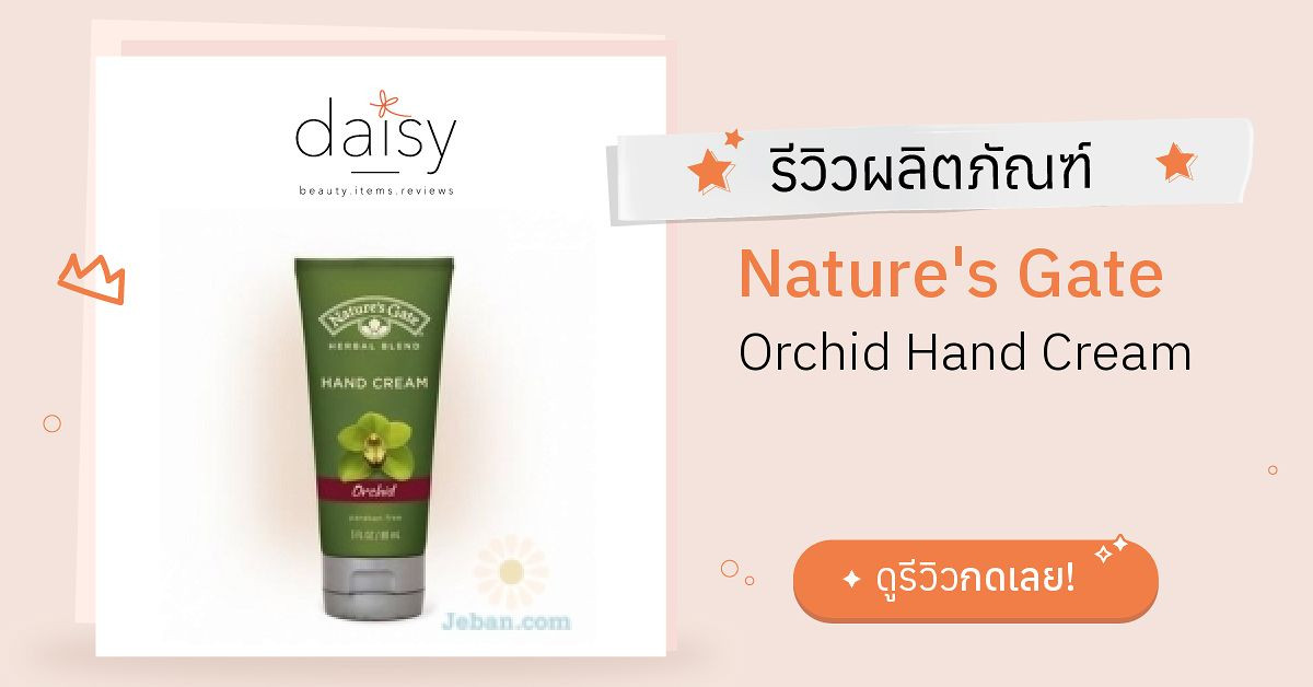 Nature's Gate Orchid Hand Cream รีวิว | Daisy by Jeban.com