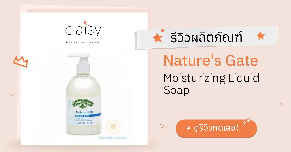 Nature's Gate Moisturizing Liquid Soap รีวิว | Daisy by Jeban.com
