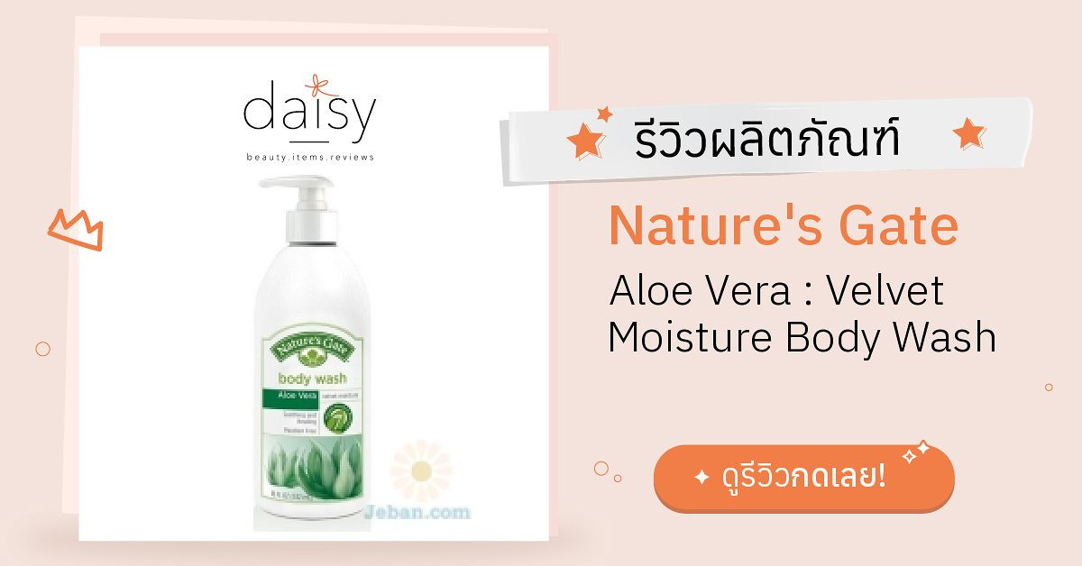 Nature's Gate Aloe Vera : Velvet Moisture Body Wash รีวิว | Daisy by ...