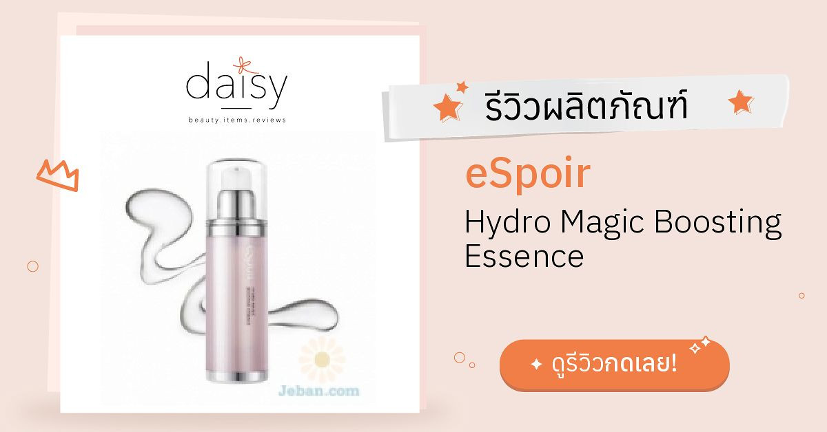 Review eSpoir Hydro Magic Boosting Essence ริวิวผลการใช้โดยสมาชิก ...