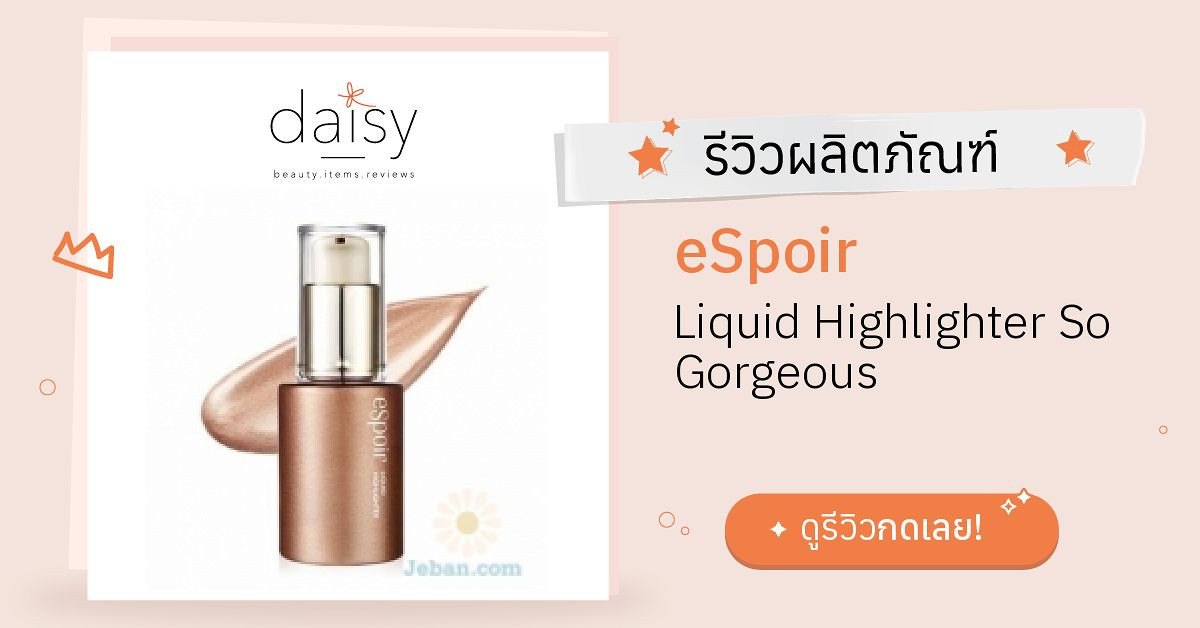 Review eSpoir Liquid Highlighter So Gorgeous ริวิวผลการใช้โดยสมาชิก ...