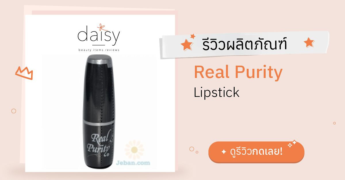 Review Real Purity Lipstick ริวิวผลการใช้โดยสมาชิก Daisy by Jeban.com ...