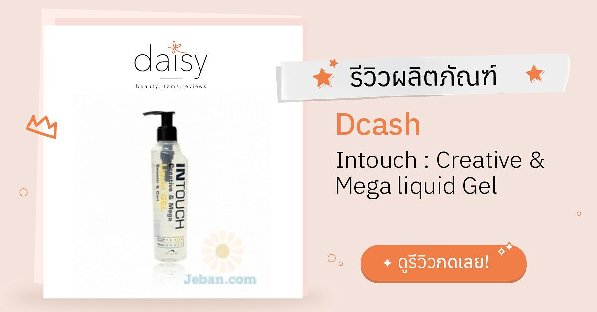 Review Dcash Intouch : Creative & Mega liquid Gel ริวิวผลการใช้โดย ...