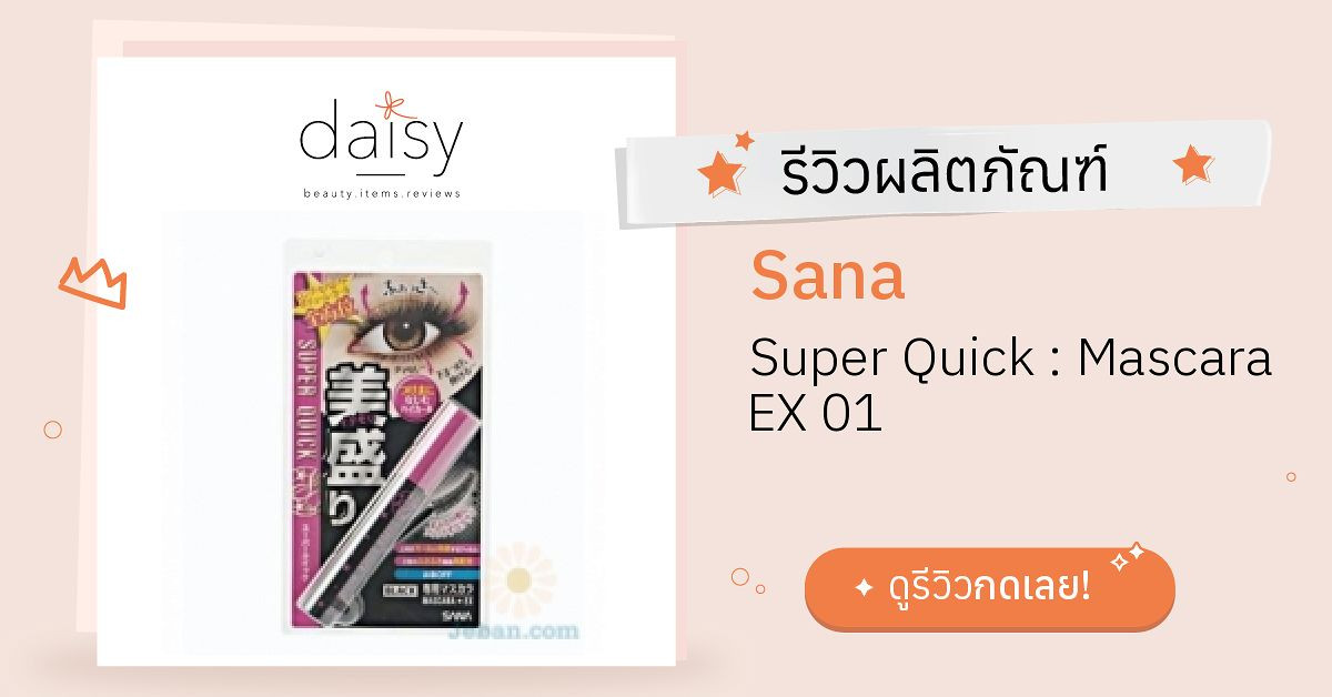 Review Sana Super Quick : Mascara EX 01 ริวิวผลการใช้โดยสมาชิก - Daisy ...