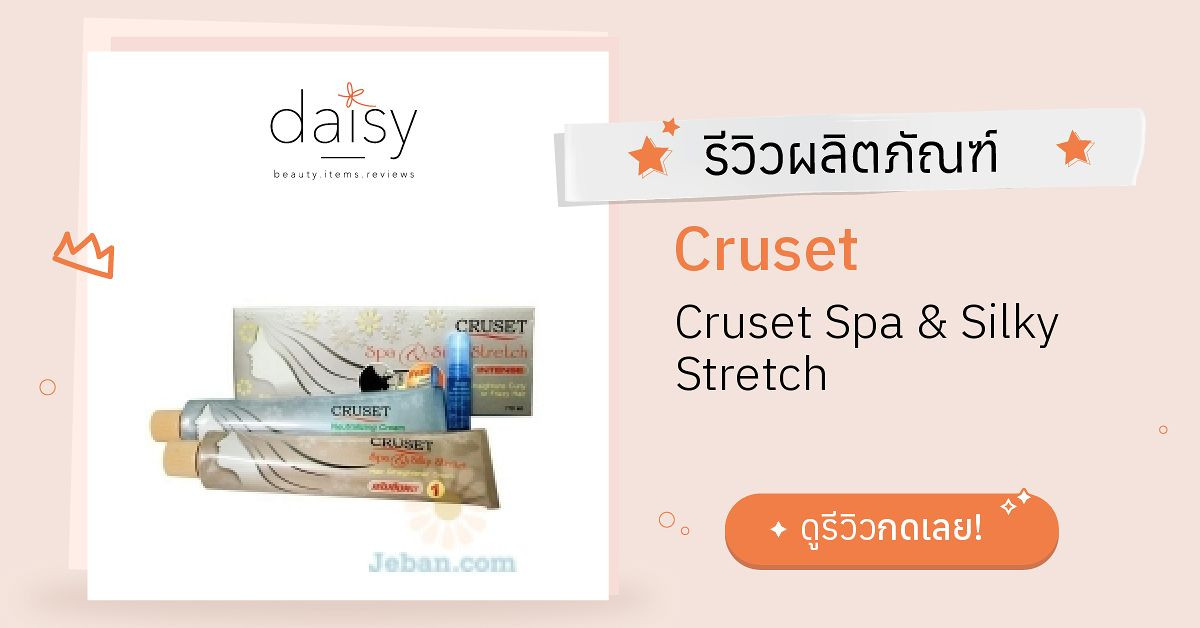 Review Cruset Cruset Spa & Silky Stretch ริวิวผลการใช้โดยสมาชิก Daisy by Jeban.com - Daisy by ...