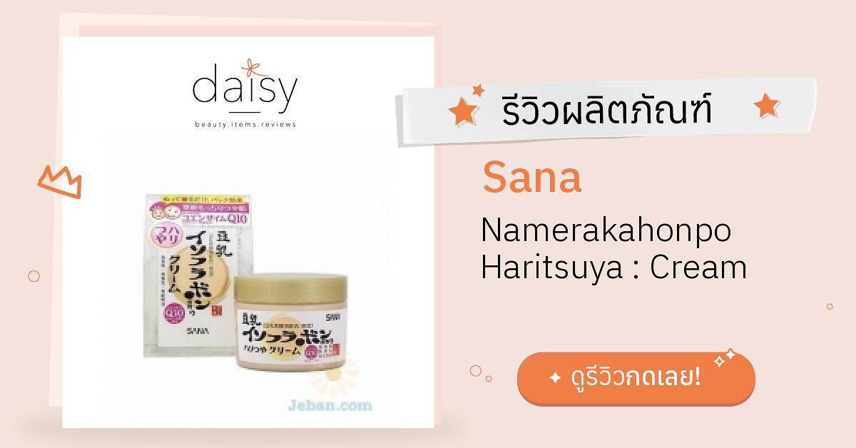 Review Sana Namerakahonpo Haritsuya : Cream ริวิวผลการใช้โดยสมาชิก Daisy by Jeban.com - Daisy by ...