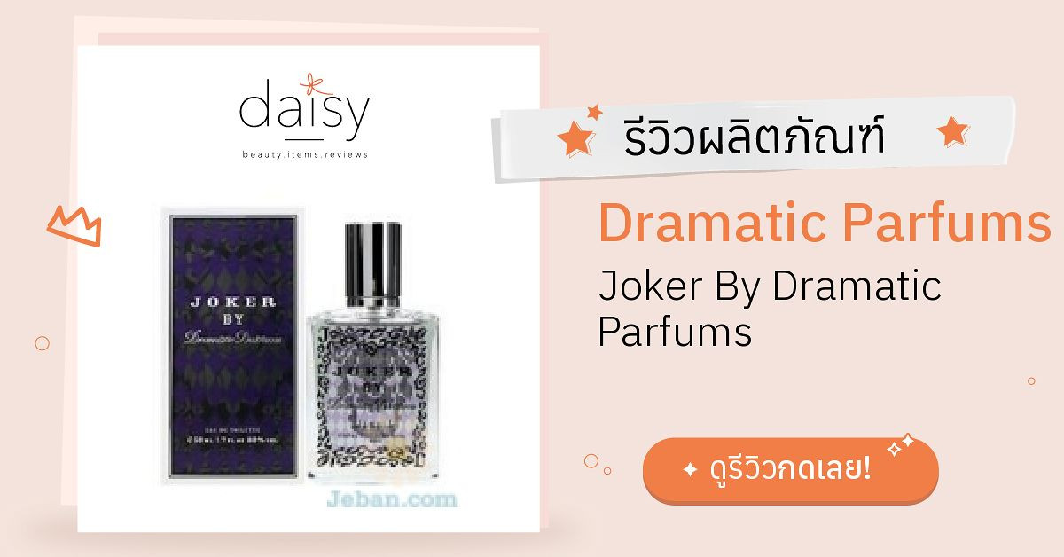 Review Dramatic Parfums Joker By Dramatic Parfums ริวิวผลการใช้โดย ...