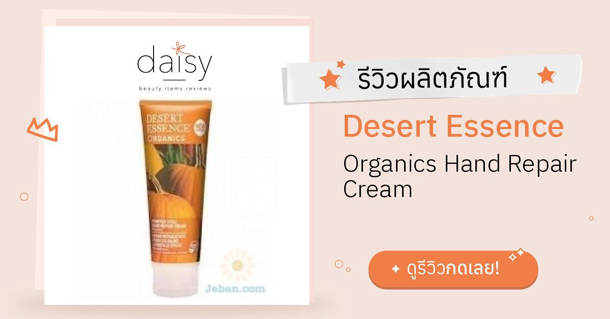 Review Desert Essence Organics Hand Repair Cream ริวิวผลการใช้โดยสมาชิก ...
