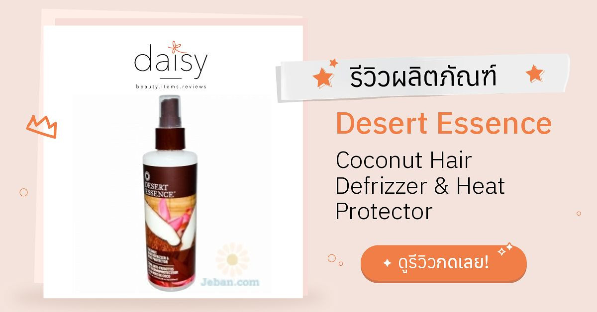 Review Desert Essence Coconut Hair Defrizzer & Heat Protector ริวิวผล ...