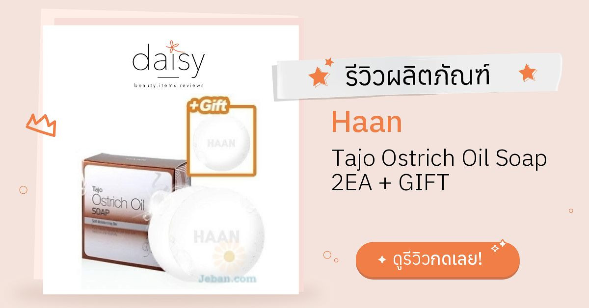Review Haan Tajo Ostrich Oil Soap 2EA + GIFT ริวิวผลการใช้โดยสมาชิก ...