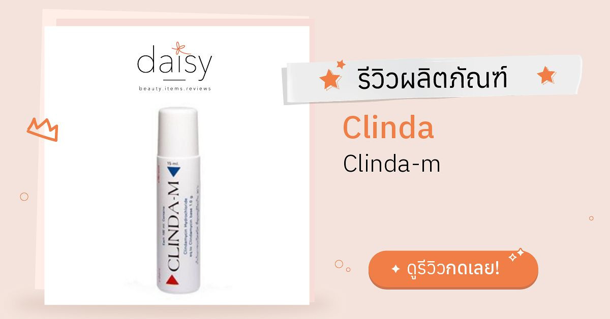 Review Clinda Clinda-m ริวิวผลการใช้โดยสมาชิก Daisy by Jeban.com ...