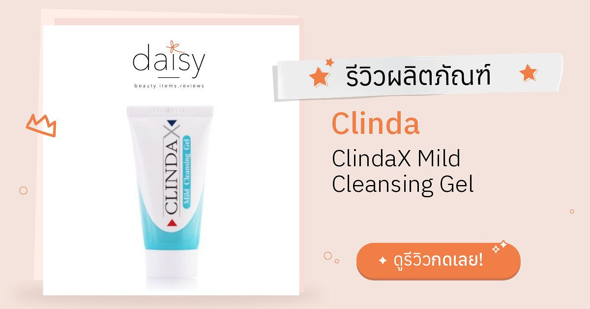 Review Clinda ClindaX Mild Cleansing Gel ริวิวผลการใช้โดยสมาชิก Daisy ...
