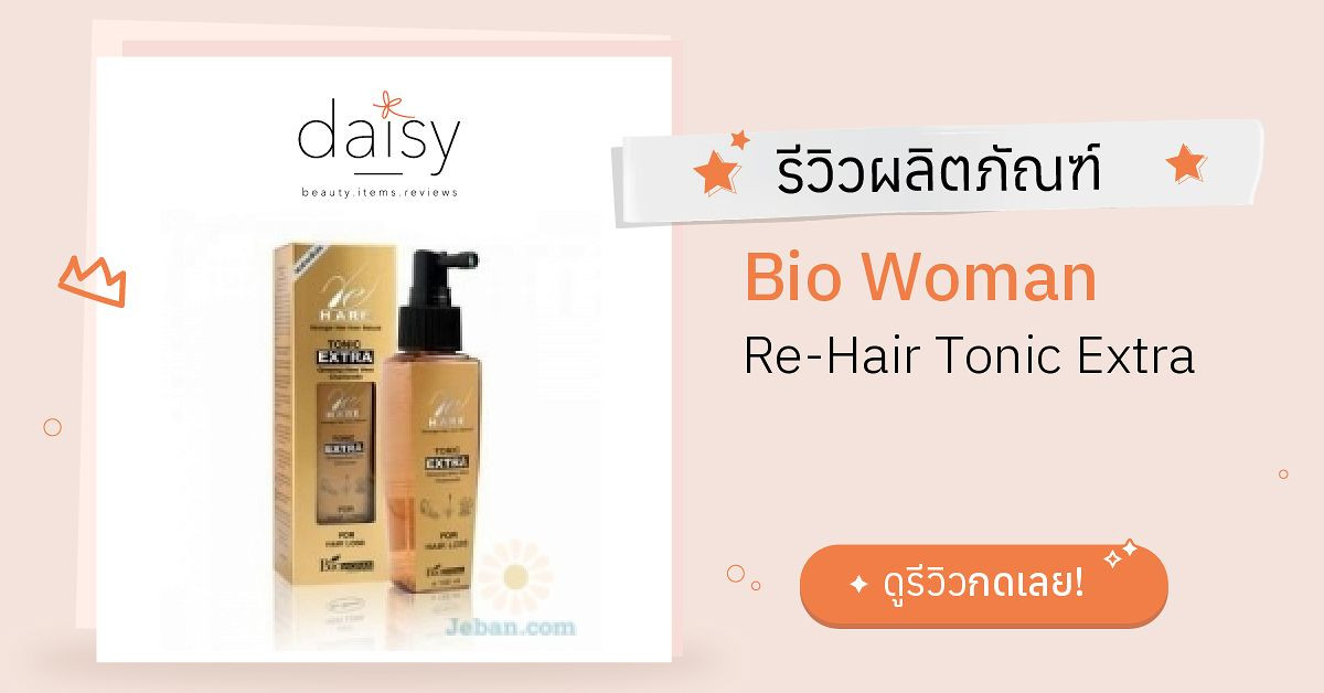 Bio Woman Re-Hair Tonic Extra รีวิว | Daisy by Jeban.com