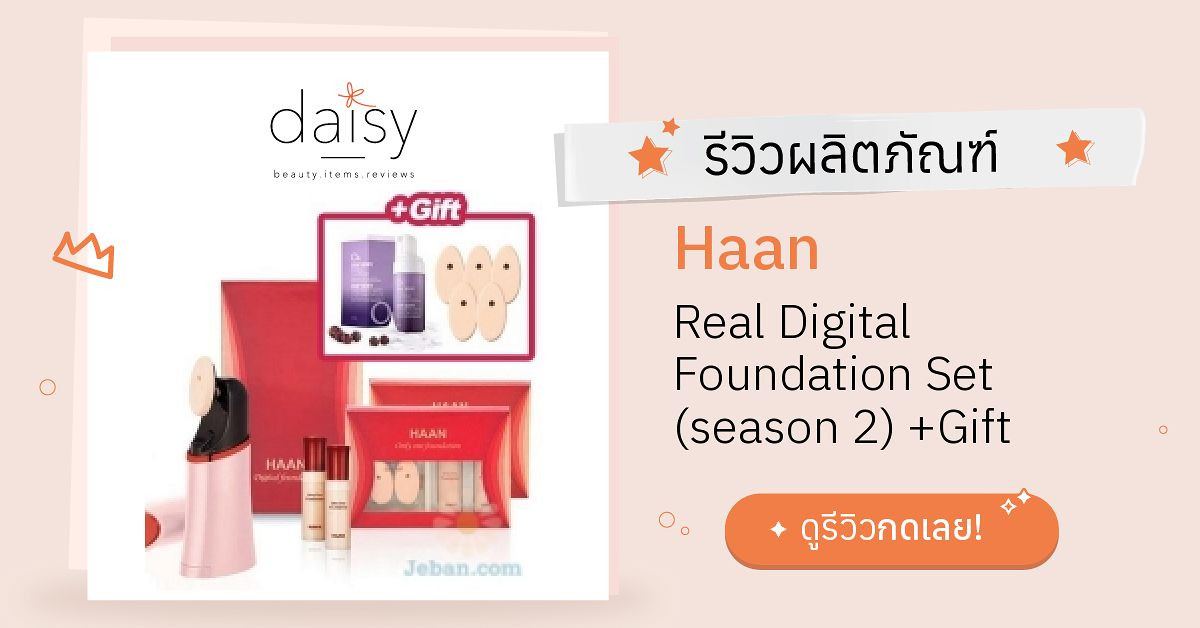 Review Haan Real Digital Foundation Set (season 2) +Gift ริวิวผลการใช้ ...