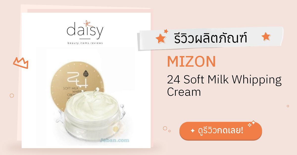 Review MIZON 24 Soft Milk Whipping Cream ริวิวผลการใช้โดยสมาชิก - Daisy ...