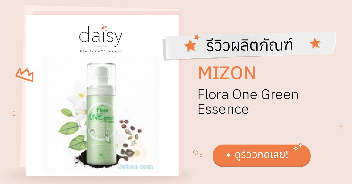 Review MIZON Flora One Green Essence ริวิวผลการใช้โดยสมาชิก Daisy by ...