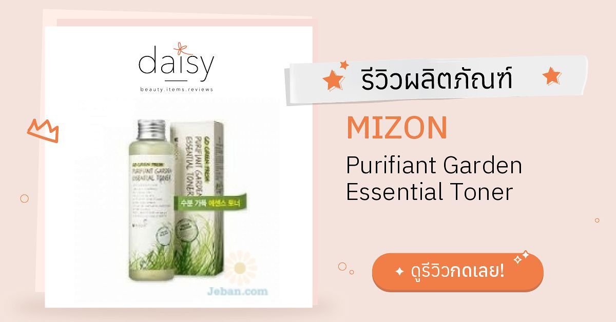 Review MIZON Purifiant Garden Essential Toner ริวิวผลการใช้โดยสมาชิก ...