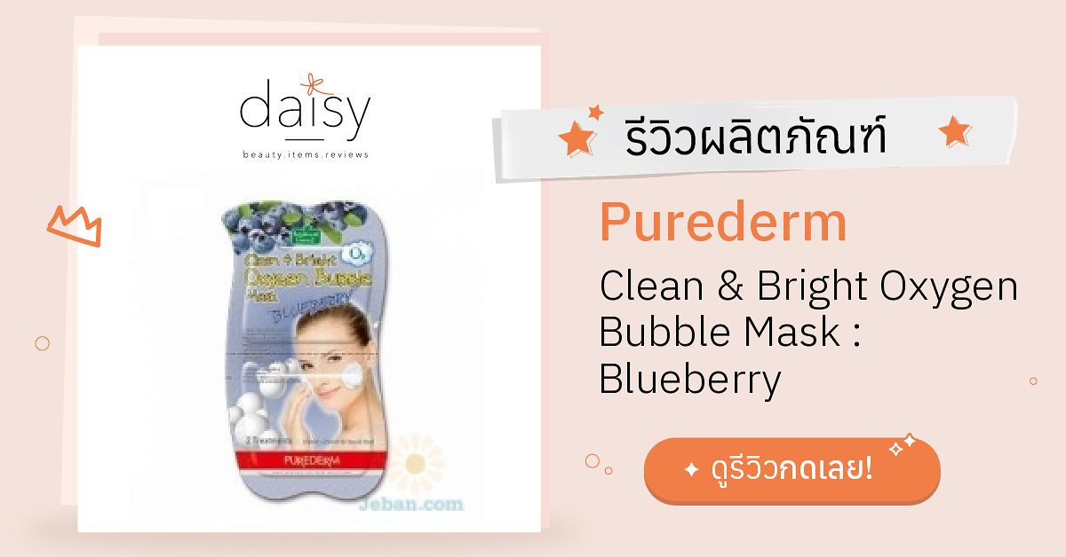 Review Purederm Clean & Bright Oxygen Bubble Mask : Blueberry ริวิวผล ...